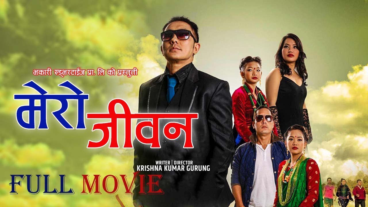 MERO JEEVAN FULL MOVIE / NEW GURUNG/ NEPALI FILM - YouTube