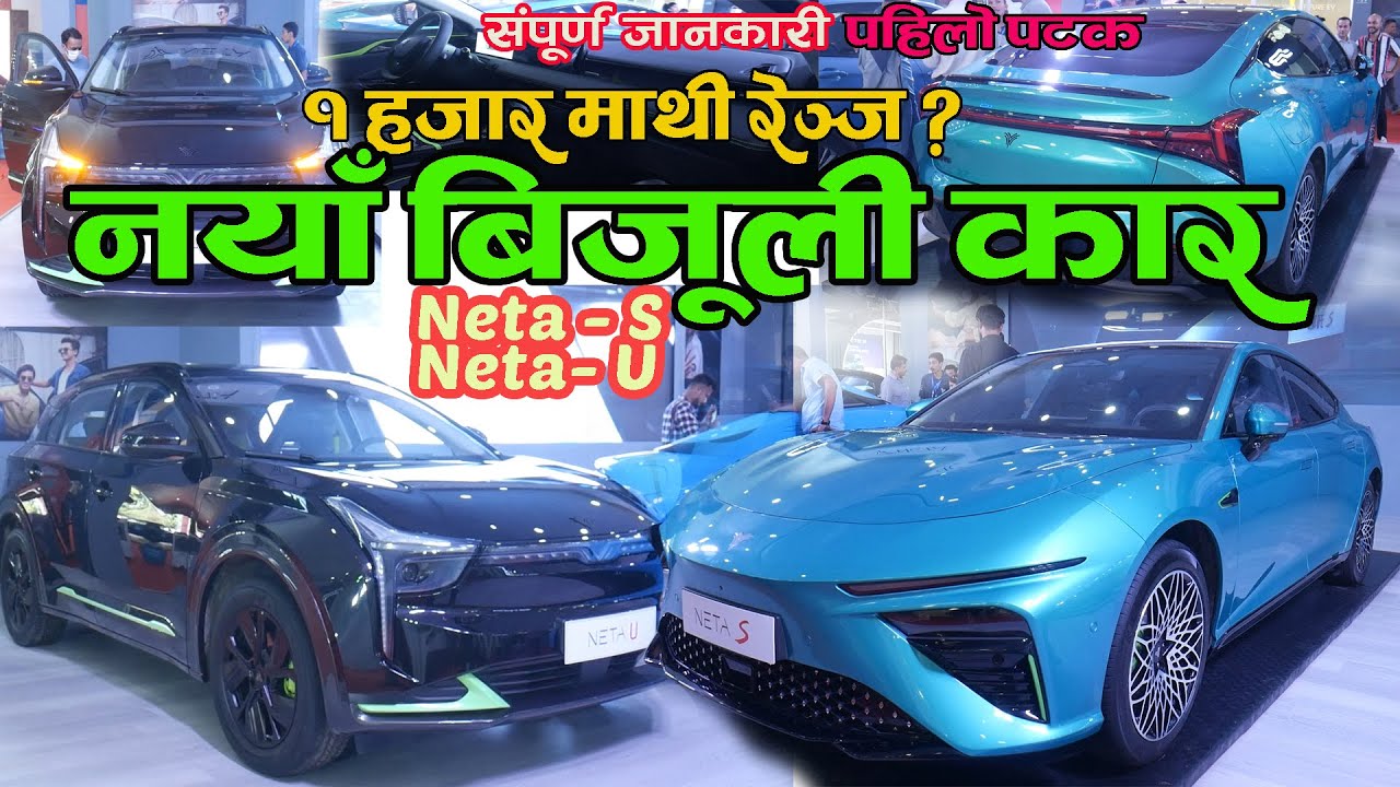 Neta S & Neta U Electric Car First Time In Nepal II संपुर्ण जानकारी सहित II Jankari Kendra - YouTube