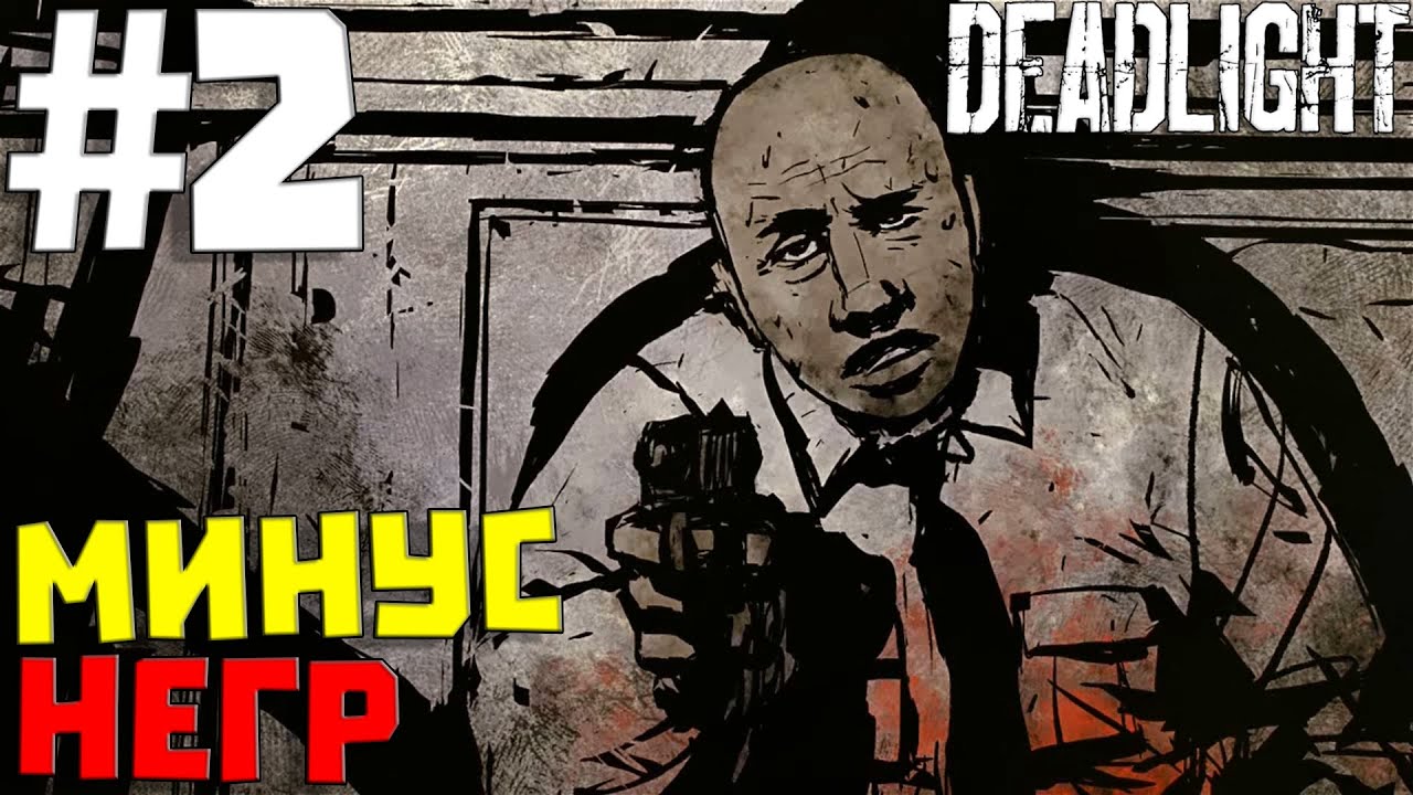 Deadlight #2 МИНУС НЕГР [1080p 60 FPS] - YouTube