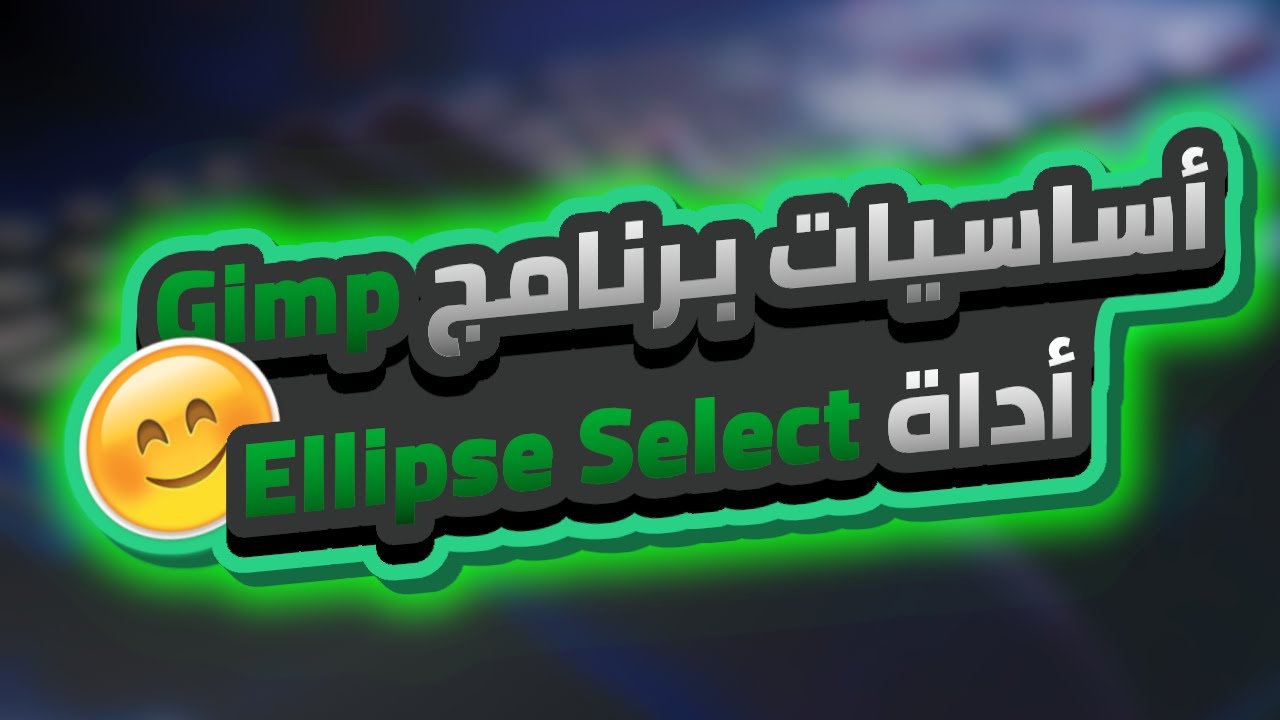 أساسيات برنامج Gimp | شرح أداة Ellipse select | أداة تحديد الدائرية أو ...