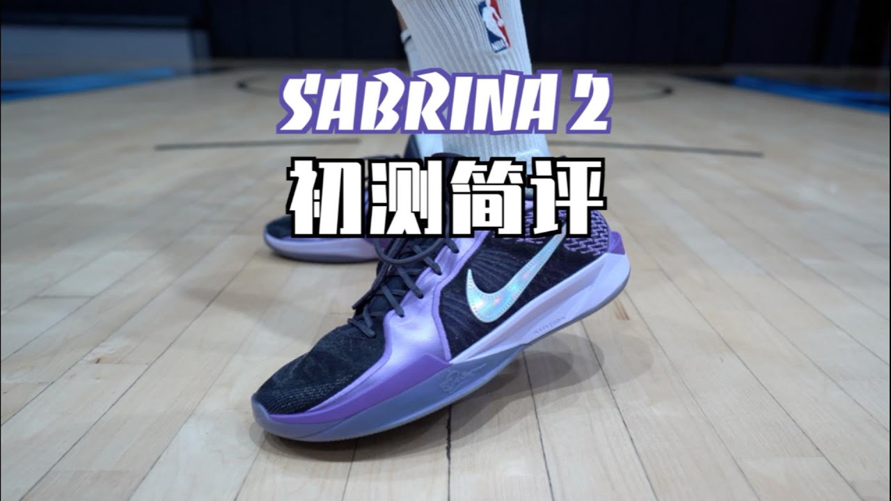 【ENZO】Sabrina 2实战初测简评 Initial Performance Review：更贴地、更好驾驭的Kobe 5 Protro ...