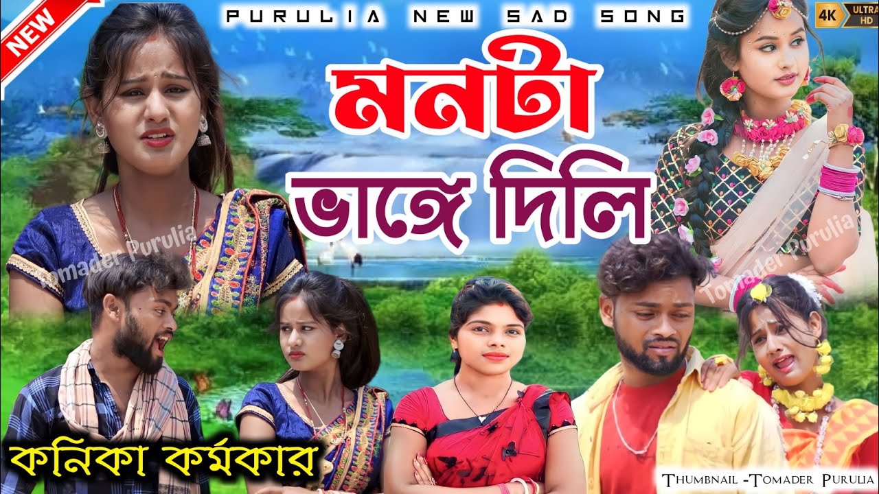 Purulia New Sad Video Song || মনটা ভাঙ্গে দিলি || Singer Kanika ...