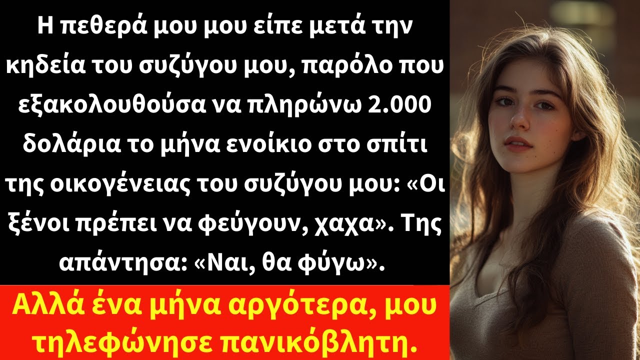 Η πεθερά μου μου είπε μετά την κηδεία του συζύγου μου, παρόλο που ...