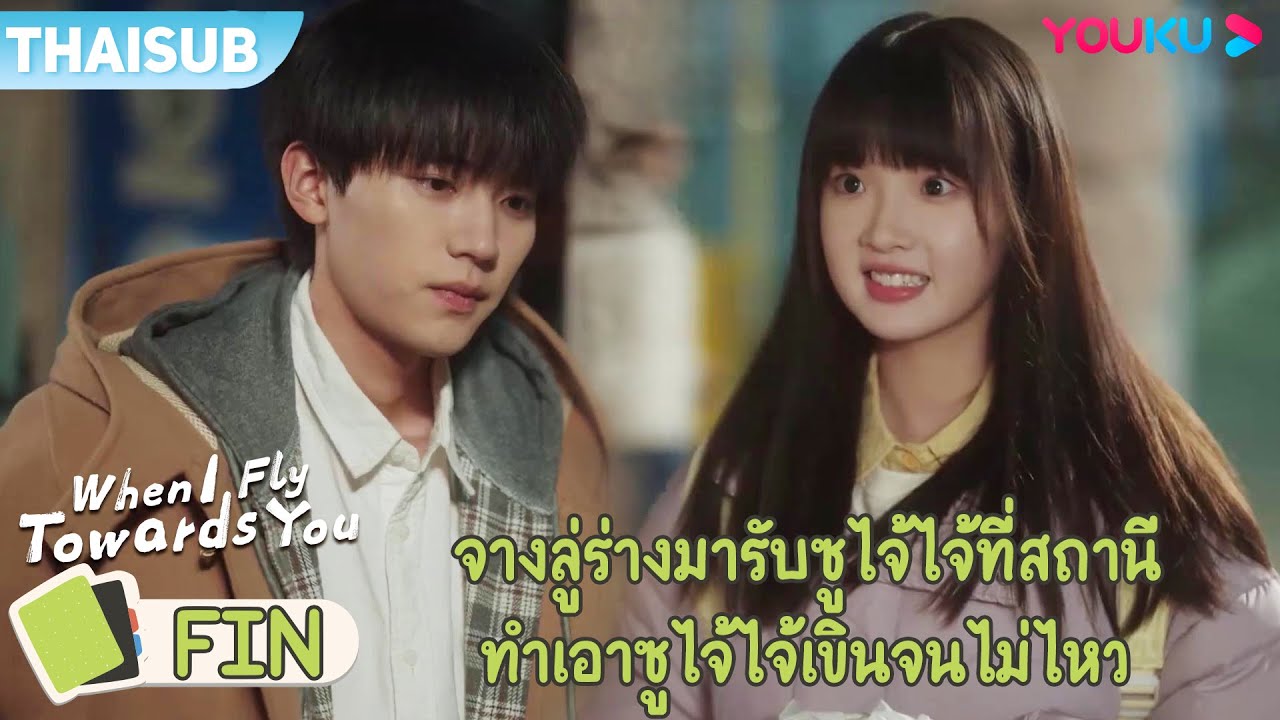 FIN | จางลู่ร่างมารับซูไจ้ไจ้ที่สถานี ทำเอาซูไจ้ไจ้เขินจนไม่ไหว | รักนำทางไปหาเธอ | YOUKU - YouTube