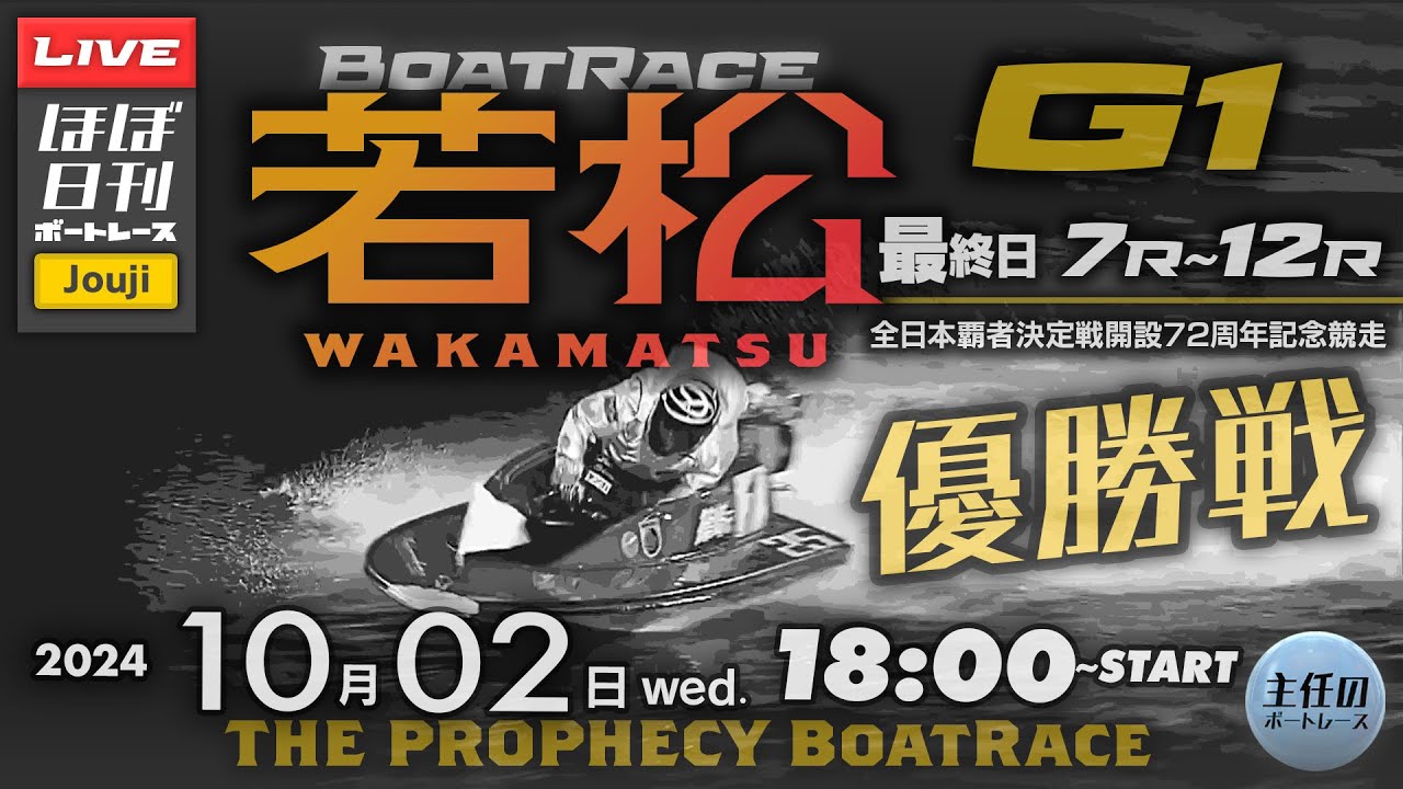 【LIVE】10月2日wed. ボートレース若松 最終日 7R～12R 優勝戦【G1・全日本覇者決定戦開設72周年記念競走】The PROPHECY BOATRACE - YouTube