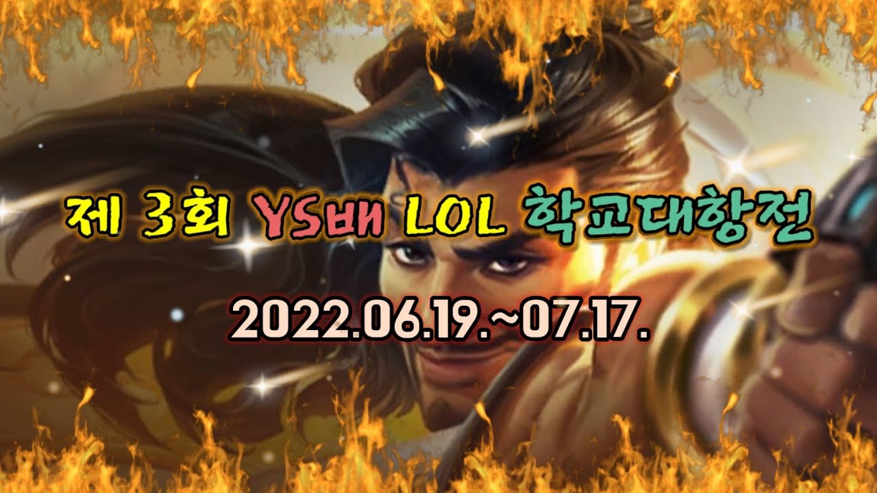 제 3회 YS배 LOL 학교대항전 홍보 영상 - YouTube
