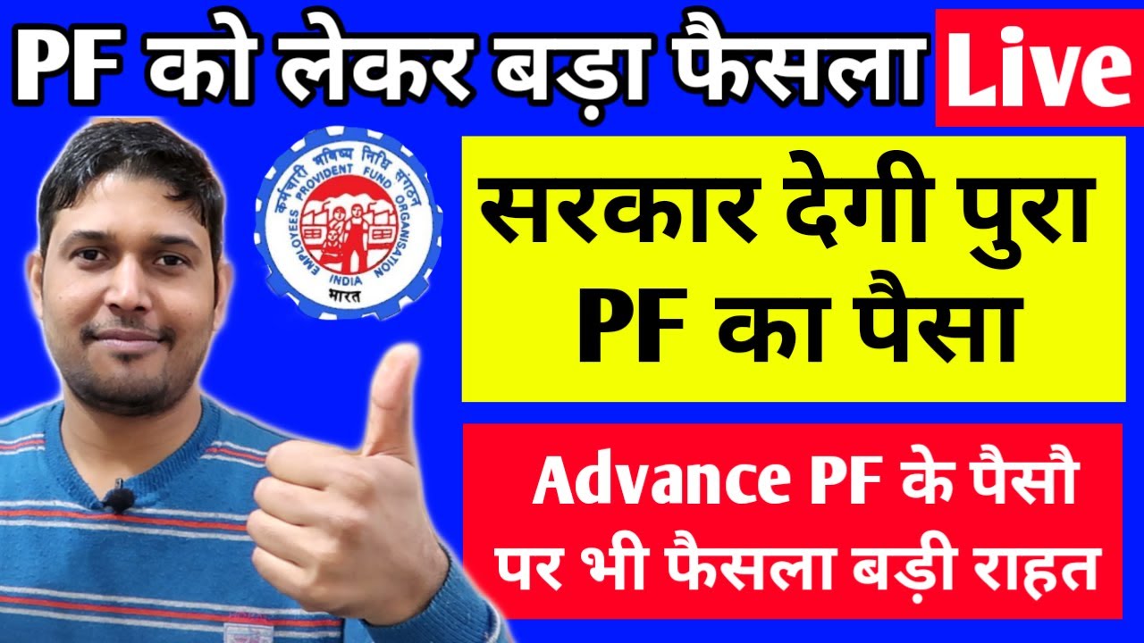 EPFO PF EPF बड़ी खबर Live - सरकार देगी PF | Advance PF 75 % Big Update ...