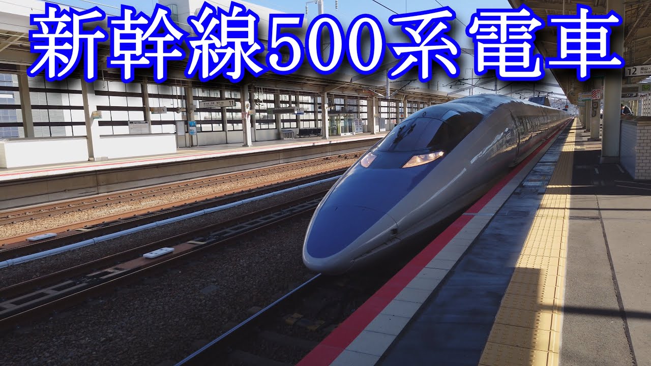 新幹線500系電車 Shinkansen 500 series train - YouTube
