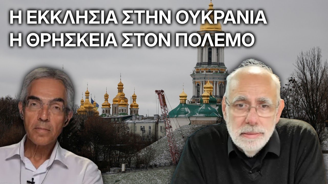 Η Εκκλησία στην Ουκρανία / Η Θρησκεία στον Πόλεμο - Στην Αιχμή του ...