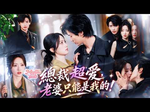 【首播新劇】頂級霸總明明是不婚主義，卻無人知他癡戀過她7年，直到她再次撞進他懷裡！他欣喜若狂疯狂寵妻！高不可攀的男人偏偏為她低頭，夜夜纏著她又親又問：「寶寶，我們結婚好不好？」#短劇 #drama