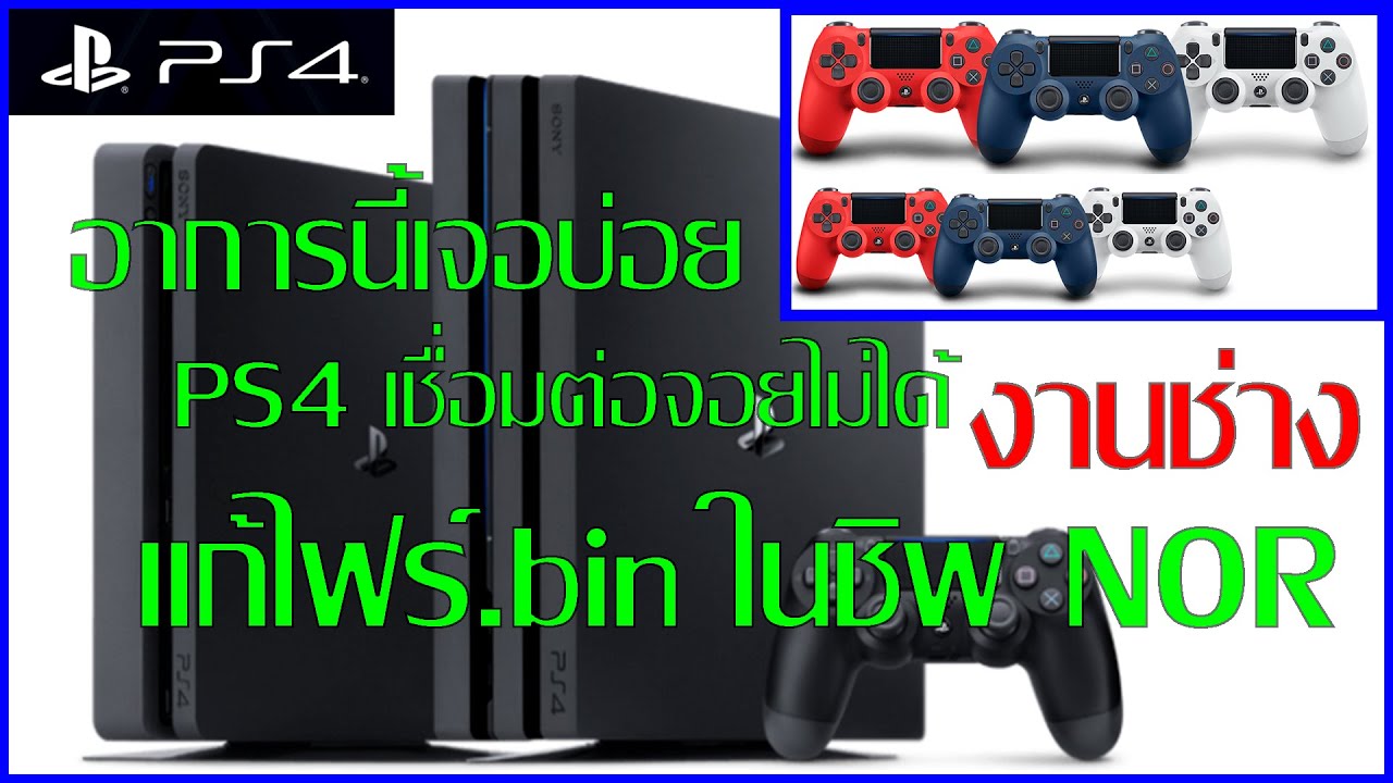 เจอบ่อยๆ PS4 เชื่อมต่อจอยไม่ได้ แก้ไฟร์.bin ในชิพ NOR งานซ่อมลึก - YouTube