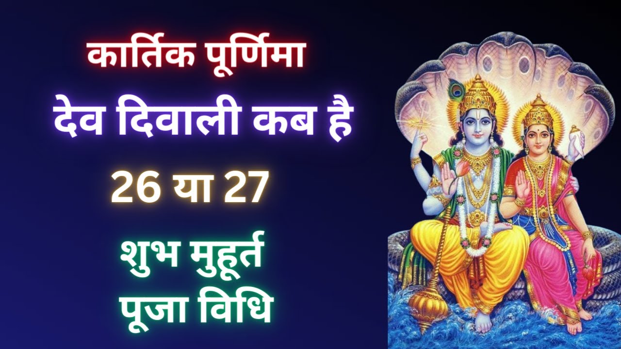 Purnima Kab Hai | कार्तिक पूर्णिमा कब है | Puranmashi kab ki hai ...