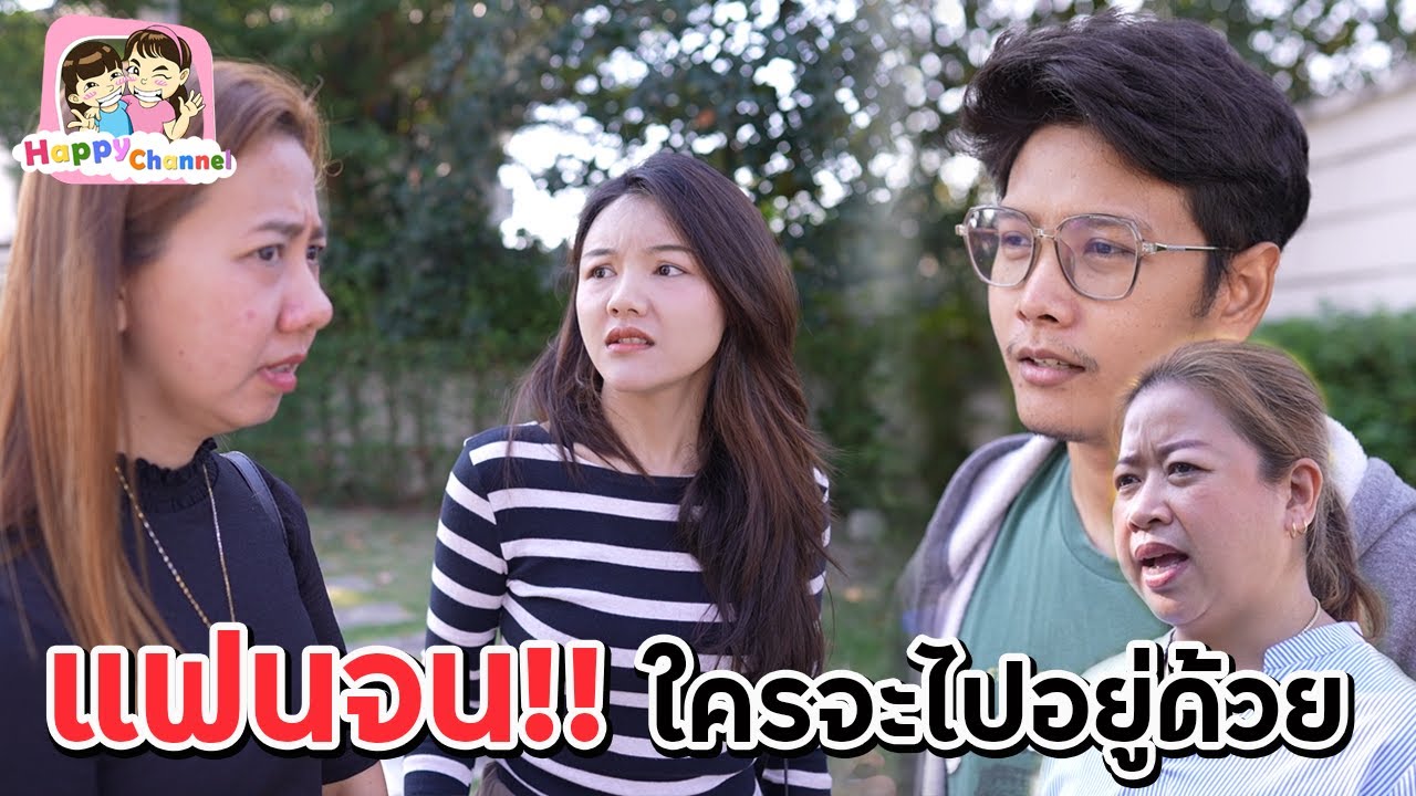 แฟนจน!!! ใครจะไปทนอยู่ด้วย หนังสั้น พี่ฟิล์ม น้องฟิวส์ Happy Channel ...