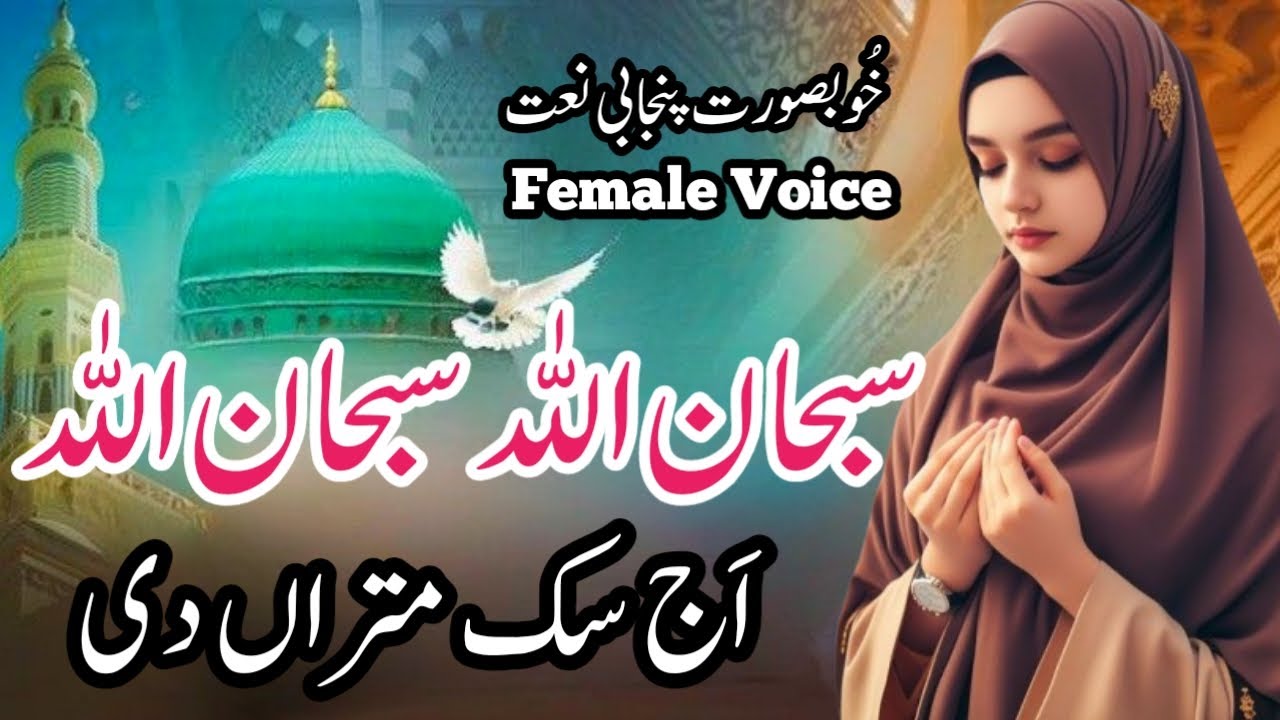 Subhan Allah Subhan Allah | Aaj Sik Mitran Kalam Naat | Rehan Voice ...