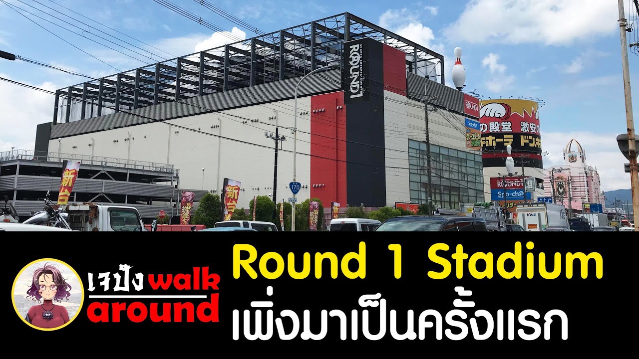 เข้า Round 1 Stadium เป็นครั้งแรก เพิ่งรู้ว่าข้างในมันเป็นงี้ - YouTube