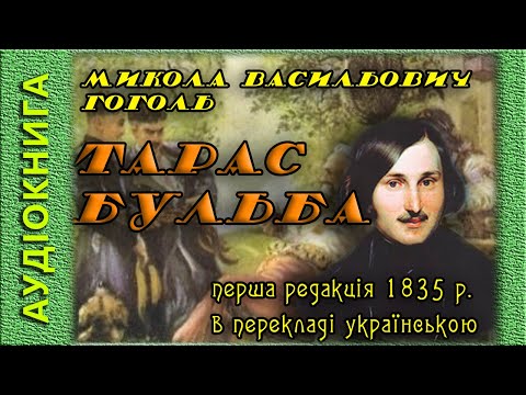 Тарас Бульба, Микола Гоголь 🎧 (аудіокнига)