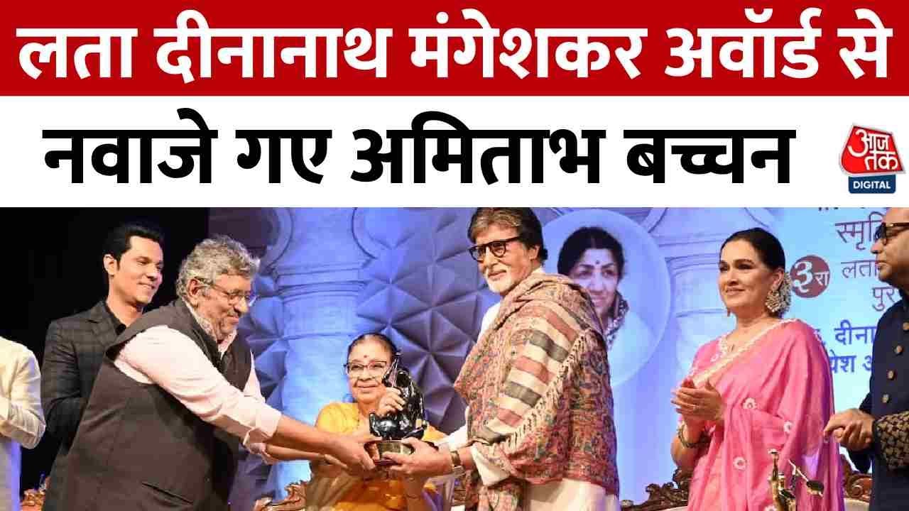 Amitabh Bachchan को मिला 'Lata Deenanath Mangeshkar Award', Randeep Hooda भी स्टेज पर रहे मौजूद ...