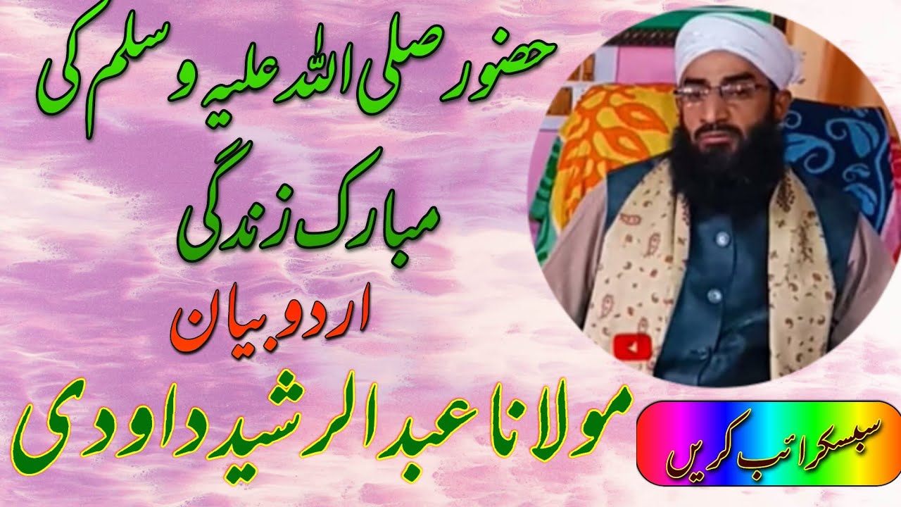 Waqia e Meraj Maulana Abdul Rashid Dawoodi | Waqia e Meraj aur science ...