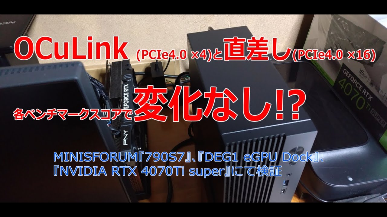 OCuLink(PCIe4.0×4)と直差し(PCIe4.0×16)各ベンチマークスコアで変化なし!? MINISFORUM 790S7+DEG1にて検証 - YouTube