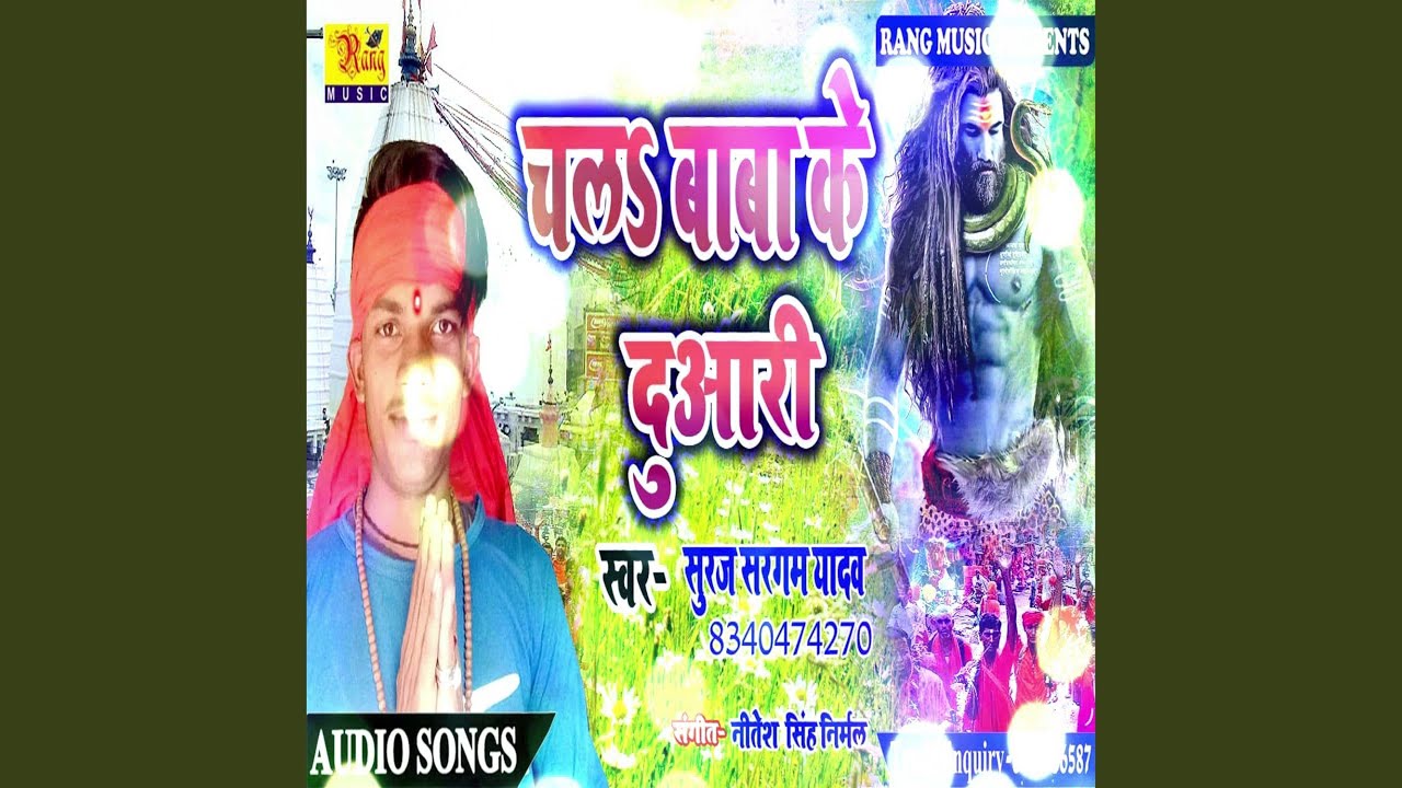 Chala Baba Ke Duaari (Bhojpuri) - YouTube