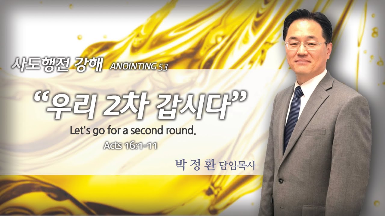 8/24/2025 사도행전 강해 ANOINTING 53 사도행전 16:1-11 "우리 2차 갑시다" Acts 16:1-11 ...