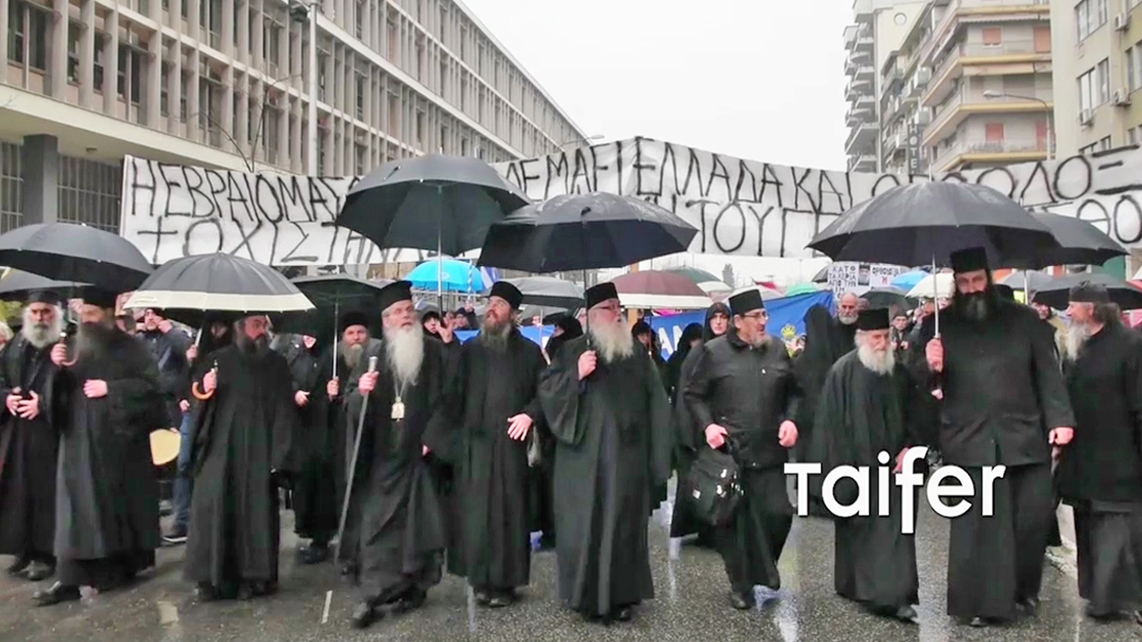 Μονή Εσφιγμένου Συλλαλητήριο Θεσσαλονίκη | Esphigmenou Monastery ...