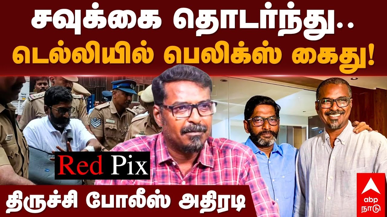 Red Pix Felix Arrest | சவுக்கை தொடர்ந்து..டெல்லியில் பெலிக்ஸ் கைது ...