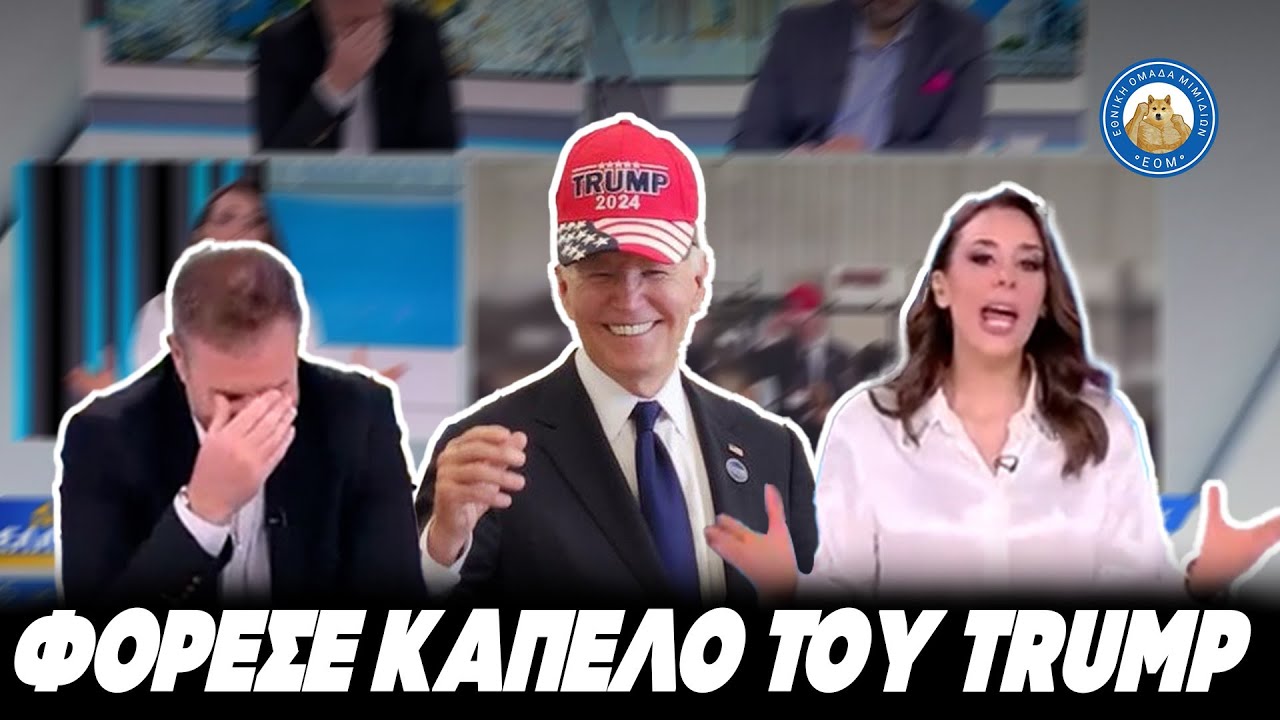 ΤΑ ΕΛΟΥΣΕ ΟΛΑ Ο ΜΠΑΡΜΠΑ-ΤΖΟ - Φόρεσε καπέλο υπέρ του Τραμπ - YouTube