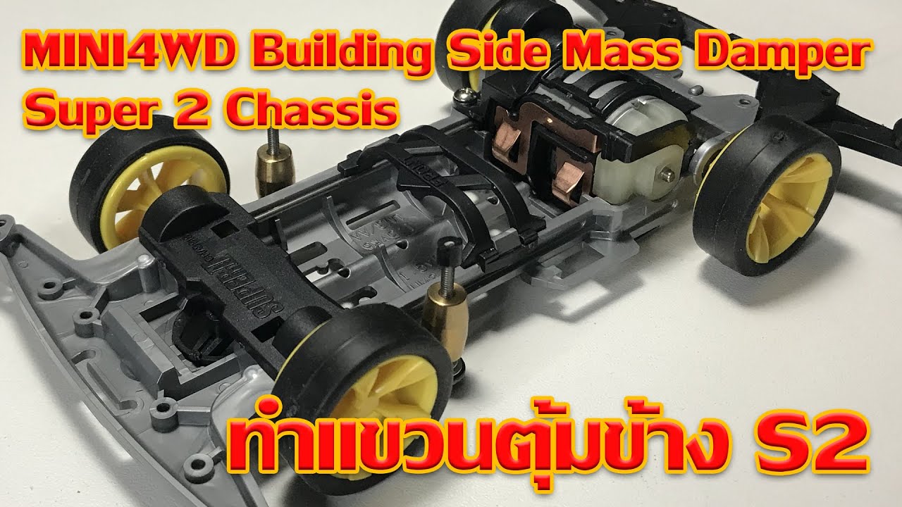 MINI4WD Building Side Mass Damper Super 2 Chassis ทำแขวนตุ้มข้าง S2 ...