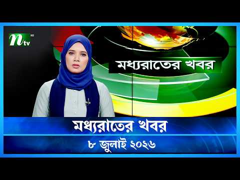 🟢 মধ্যরাতের খবর | Moddho Rater Khobor | 8 July 2026 | NTV Latest News Update