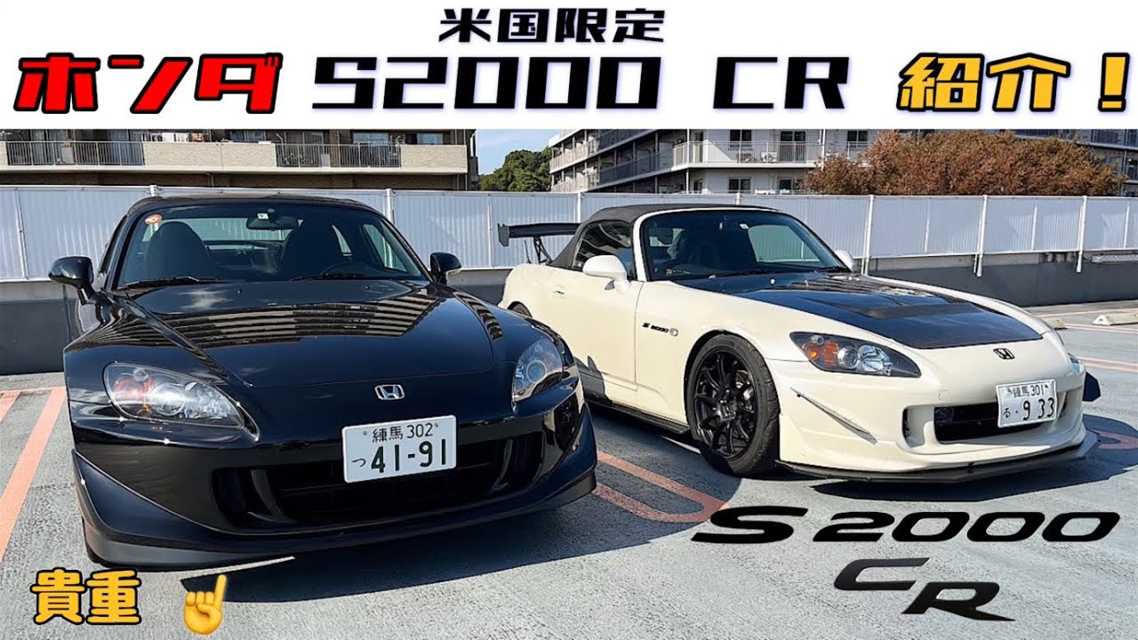 米国限定S2000 CR 紹介！！！官能的エンジンサウンド、車両剛性、軽量化…もはやTYPE R以上！？！？ - YouTube