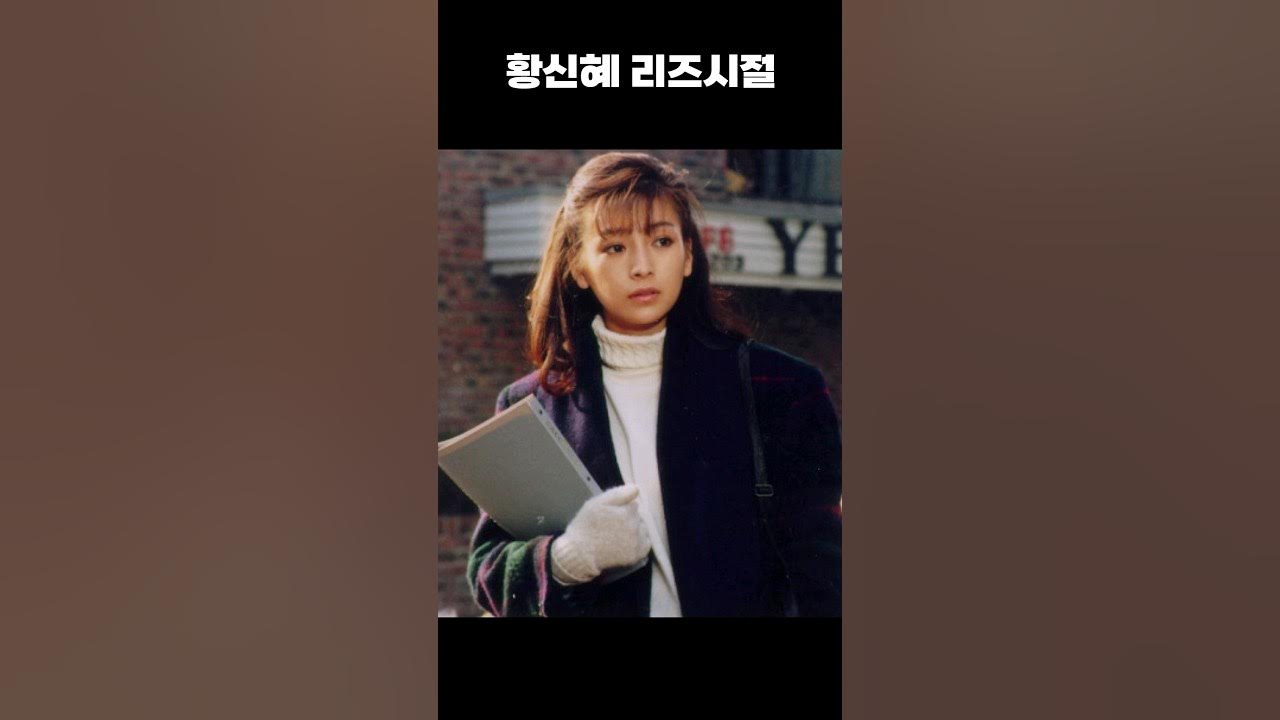 황신혜 리즈시절 Youtube