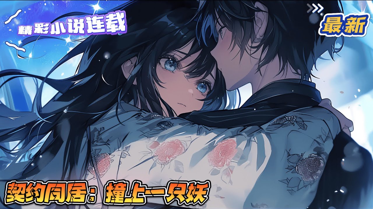【最新】《契约同居：撞上一只妖》为了赚房租，她答应了与他合租，却没想到他是个炙手可热的大明星。好巧，她还是他的黑粉。而且这个大明星还是个生活在