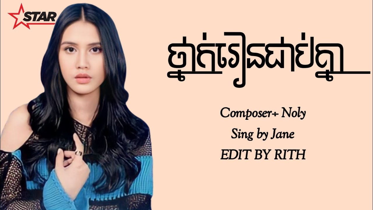 ថ្នាក់រៀនជាប់គ្នា - Jane [Lyric Audio] - YouTube