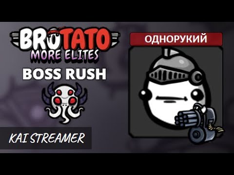 MOD: More Elites. Boss Rush. Угроза 5 - Brotato Mods #247 - YouTube