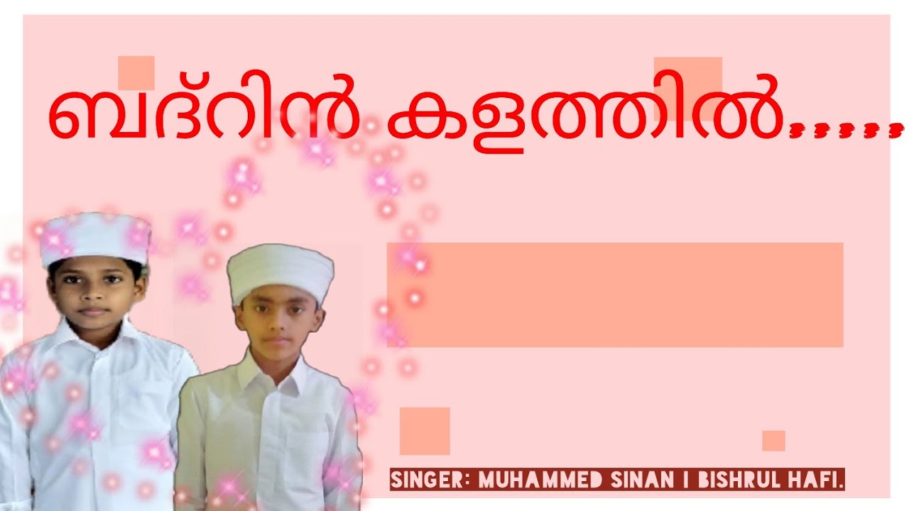 ബദ്റിൻ കളത്തിൽ...... singer: muhammed sinan | Bishrul hafi - YouTube