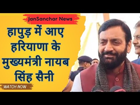 हापुड़ में आए हरियाणा के मुख्यमंत्री नायब सिंह सैनी। JanSanchar News ...