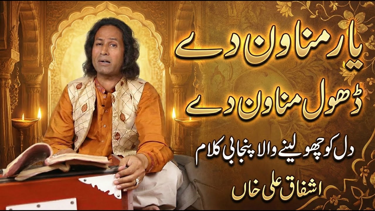 Yaar Manawan De | Heart Touching Punjabi Kalam | Ashfaq Ali Khan - YouTube