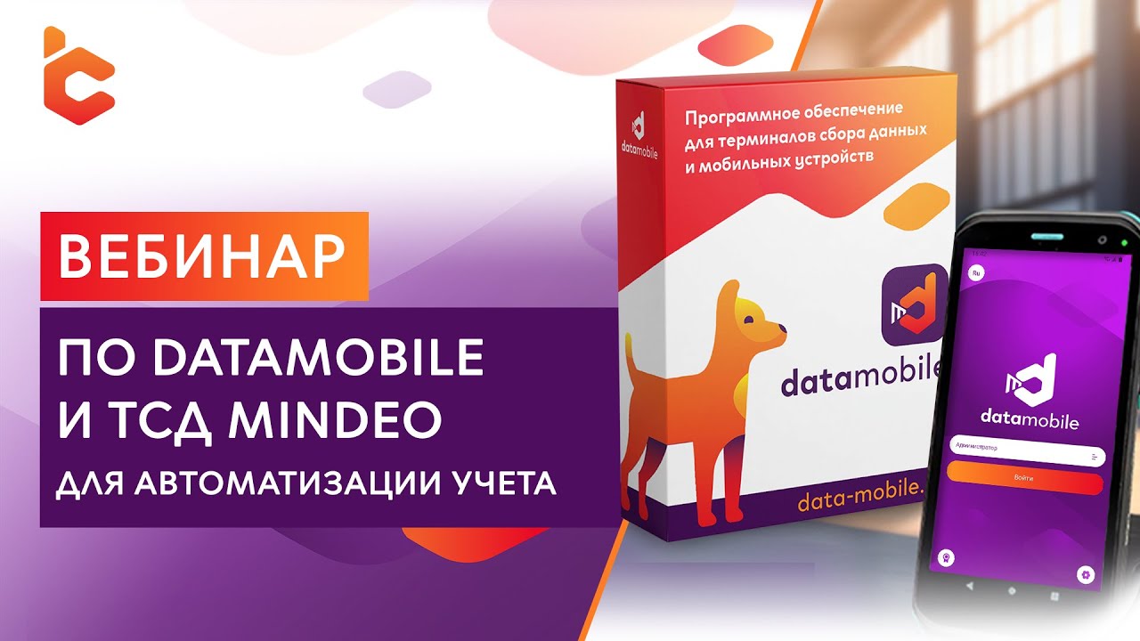 Вебинар: «Автоматизация учета с помощью ТСД Mindeo и программных решений DataMobile» - YouTube