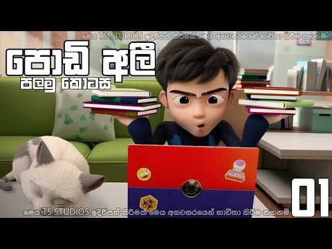 podi Ali ( පොඩි අලී ) Sinhala cartoon | episode 01 - YouTube