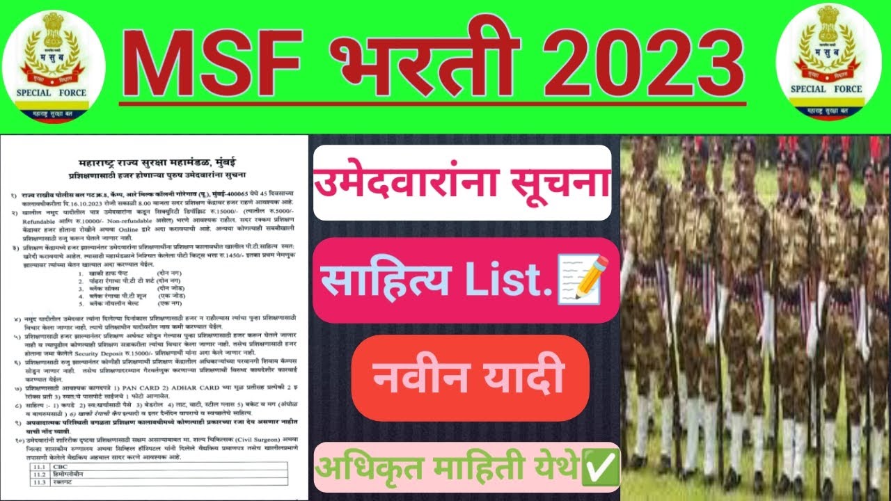 Maharashtra Security Force||MSF bharti New update||नवीन यादी प्रसिद्ध ...