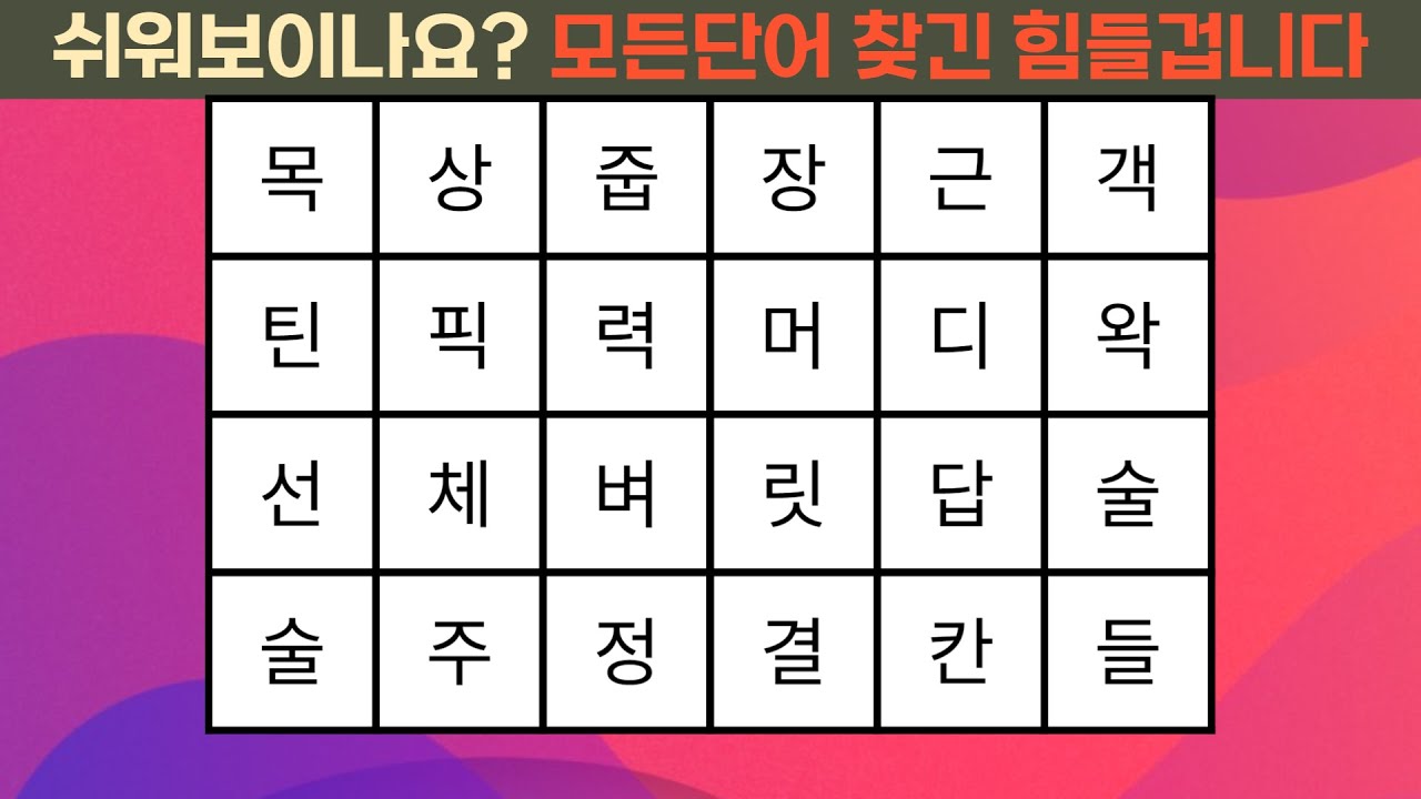 쉬워보이시나요 모든단어 찾긴 힘들겁니다 숨은단어찾기단어퀴즈퀴즈치매예방치매테스트낱말퀴즈 관찰력 집중력 두뇌운동