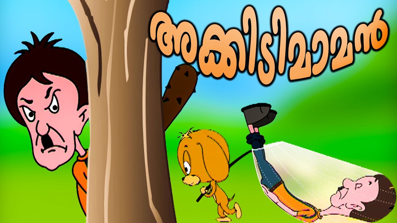 തൊട്ടതെല്ലാം അക്കിടി അതാണ് അക്കിടിമാമൻ... | Akkidimaman | malayalam ...
