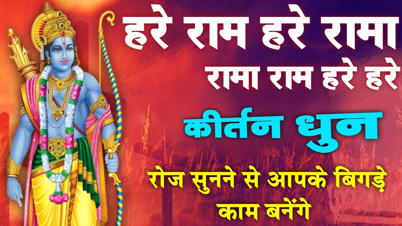 🙏 हरे राम हरे रामा रामा राम हरे हरे | Hare Ram Hare Rama Rama Ram Hare Hare | Ram Bhakti Dhun # ...