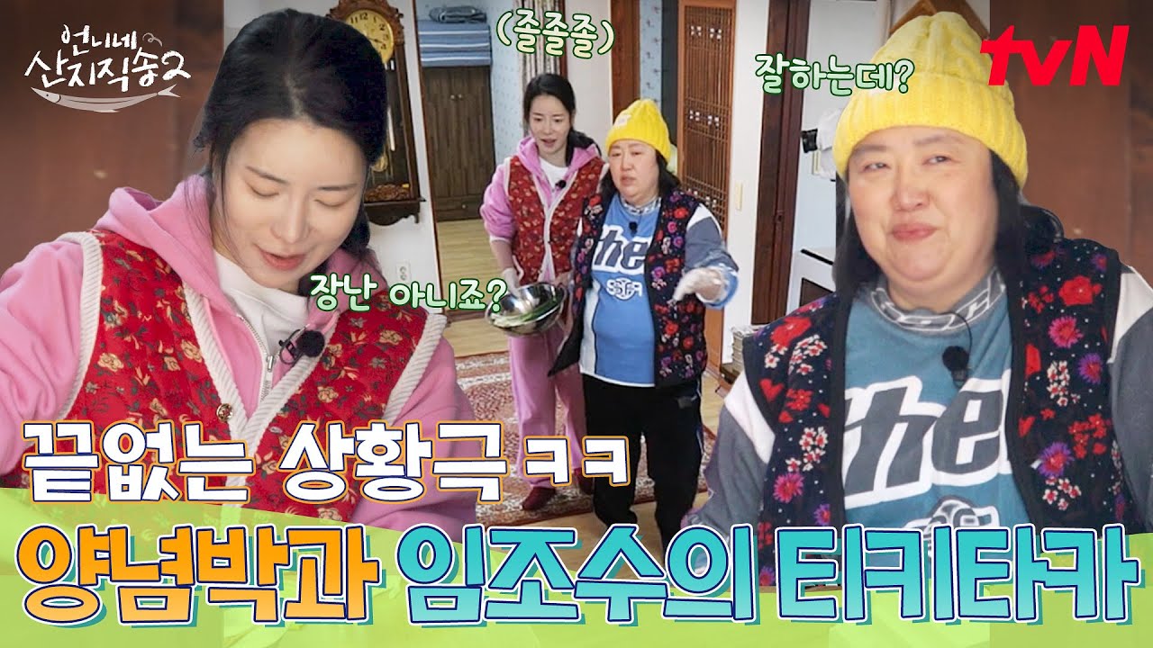 양념 박 ⭐ COME BACK! ⭐ 이제 조수 임지연을 곁들인... #언니네산지직송2 EP.1 | tvN 250413 방송 - YouTube