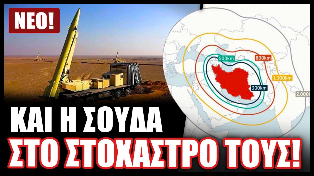 Το Ιράν ακροβόλισε βαλλιστικούς πυραύλους και στοχεύει στρατιωτικές ...