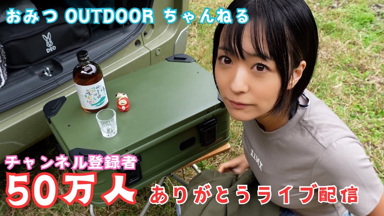 【キャンプ女】チャンネル登録者50万人ありがとう ️ライブ配信【おみつ】 - YouTube