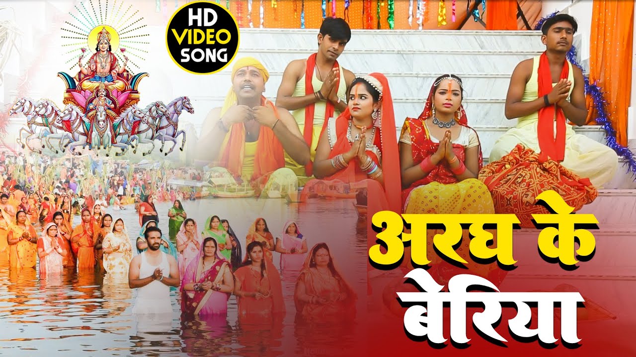 #Video - Aragh ke beriya - Chhath Geet Aragh Ke Beriya _ New Song 2022 ...
