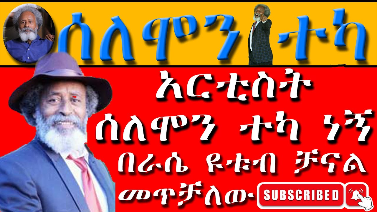 አርቲስት ሰለሞን ተካ ነኝ በራሴ ዩቱብ ቻናል መጥቻለው ከሚወደኝ ህዝብ ጋር በቀጥታ መገናኘት እፈልጋለው I am ...