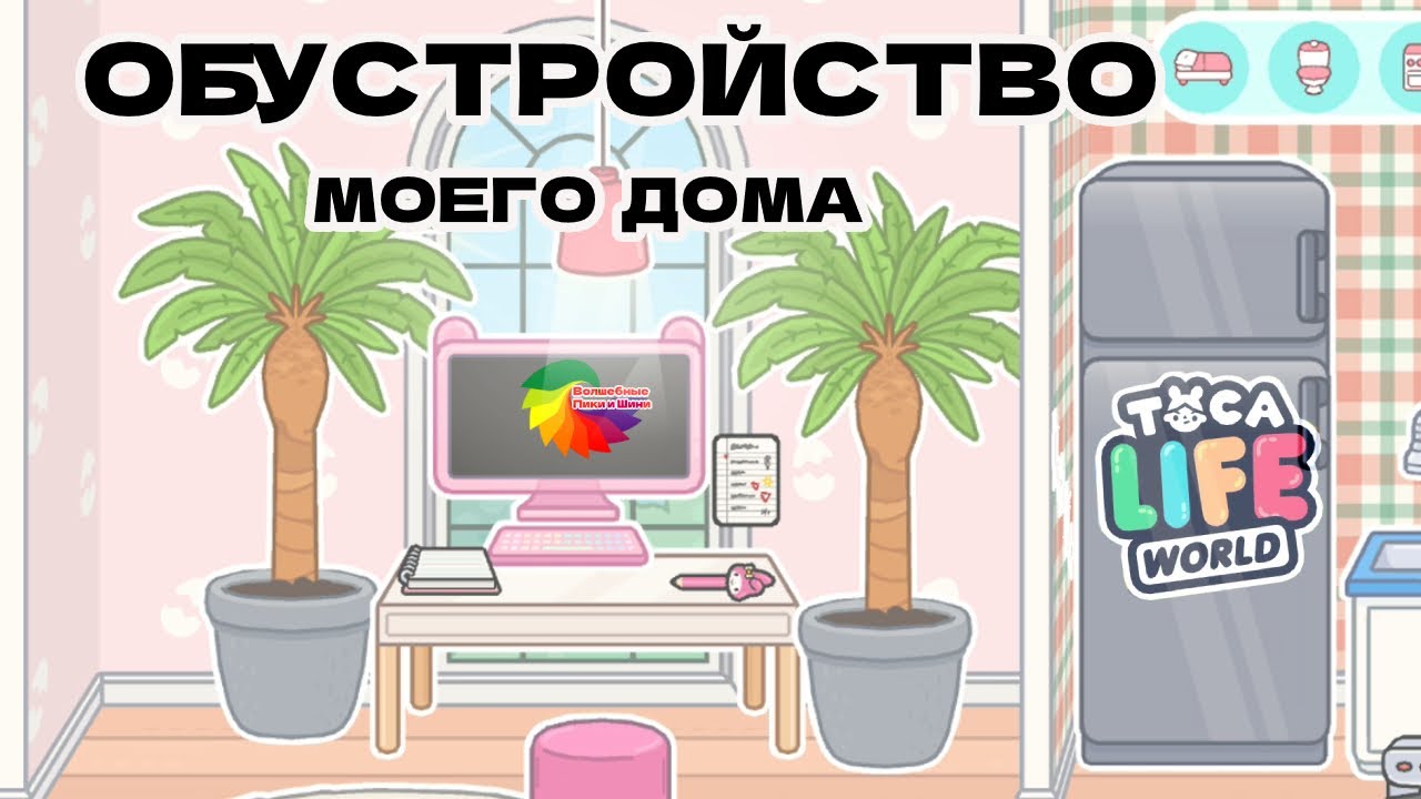 Обустройство домика в Тока Бока - YouTube